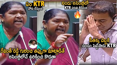 Minister Seethakka Mass Warning To Mla Ktr In Assembly Cm Revanth