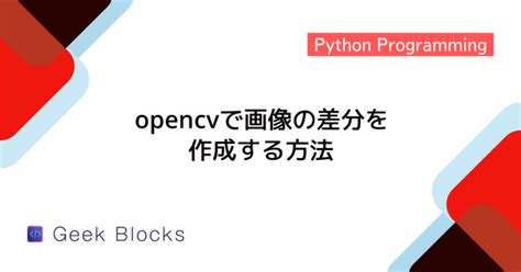 Python Opencvで複数の画像を重ねる方法 Geekblocks