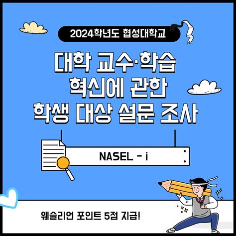 대학 교수 학습 혁신에 관한 학생 대상 설문 조사 협성대학교 Sns 홍보단 협성대스타