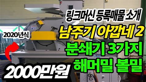 뭐든 갈아버리는 분쇄기 볼밀분쇄기 헤머밀분쇄기 2020년식 깔끔상태 주인찾아요 링크머신 중고기계 시세 조회 거래 등록 매입