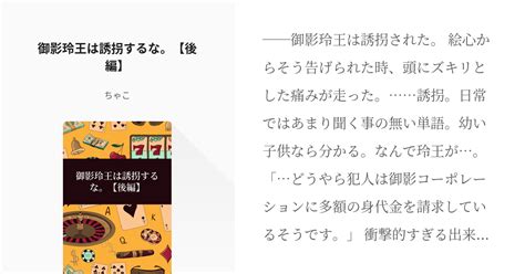 凪玲 腐ルーロック小説500users入り 御影玲王は誘拐するな。【後編】 ちゃこの小説 Pixiv