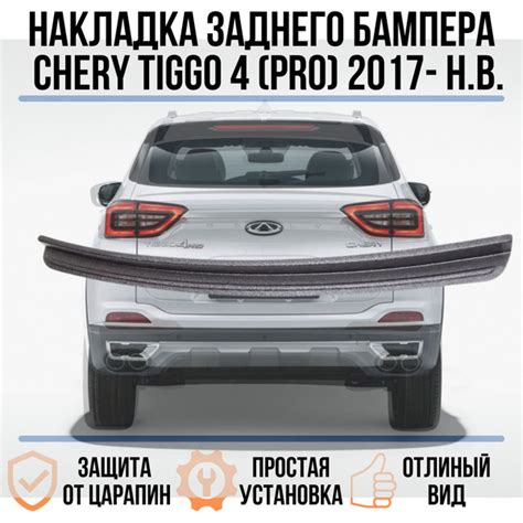 Накладка на задний бампер CHERY TIGGO 4 PRO / Накладка на задний бампер ...
