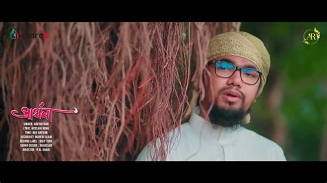 আবু রায়হান এর কন্ঠে অসাধারণ একটি নাশিদ প্রার্থনা By Md Akram Khan