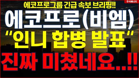 에코프로 에코프로비엠 💥속보 인도네시아 합병 발표 진짜 미쳤네요 에코프로 에코프로머티 긴급속보 브리핑 Youtube