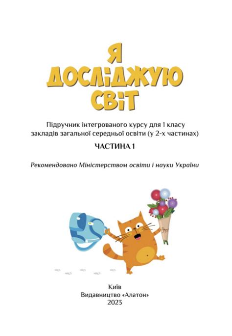 НУШ Я досліджую світ 1 клас Підручник Частина 1 Воронцова Т В Укр Алатон 9789662663594