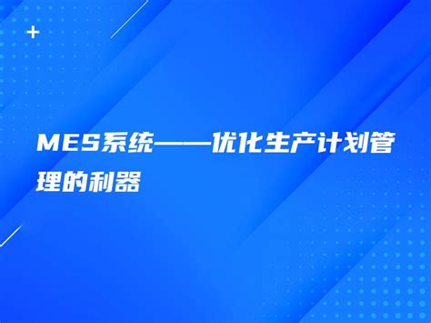 Mes系统——优化生产计划管理的利器 金智达软件