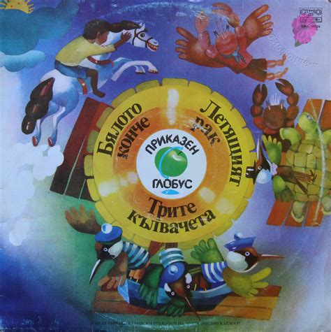 Приказен глобус 3 (Хорхе Онелио Кардосо, Кубински Приказки, реж. Ребека ...