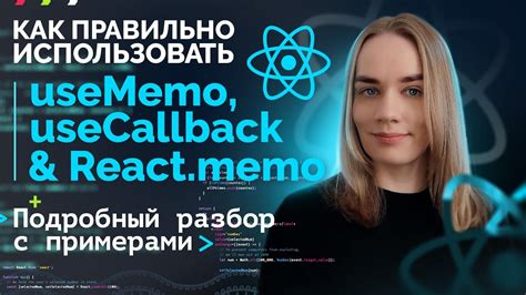 Учимся использовать Usememo Usecallback и Reactmemo подводные камни
