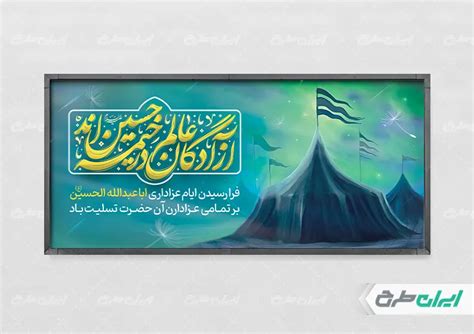 طرح لایه باز بنر پلاکارد ماه محرم ایران طرح