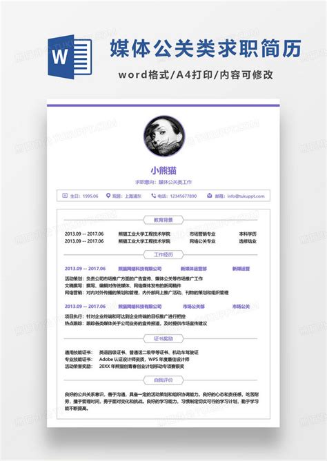 紫色极简媒体类岗位个人求职简历word模板下载简历图客巴巴