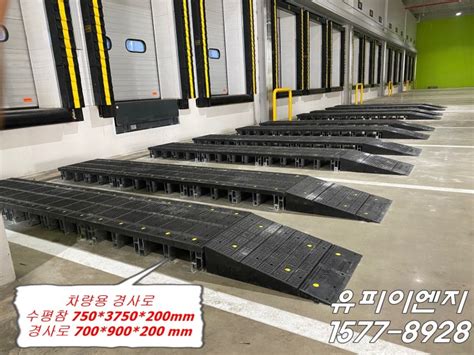 차량용 경사로 ※오산물류센터 상하차구역 차량경사로수평참 제작 설치※ 카업 자동차전문점 차량전시장 카샵 폴딩도어경사로 차량이동식경사로 접이식경사로 제작 전문 업체 유피