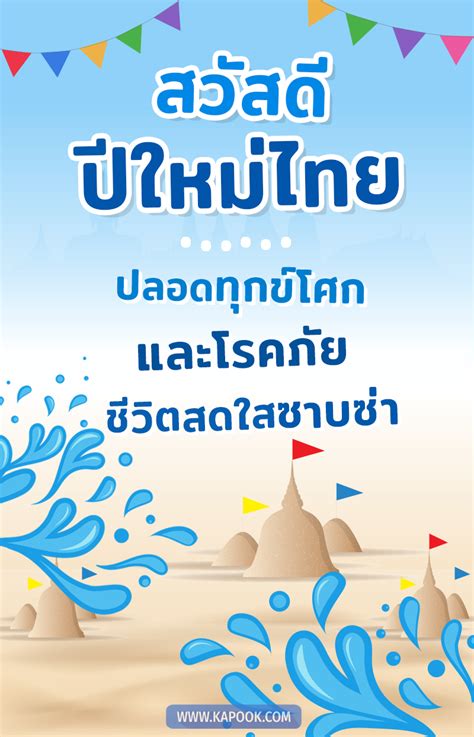 คำอวยพรวันสงกรานต์ 2568 แคปชั่นสงกรานต์ ส่งต่อข้อความอวยพรสงกรานต์ ให้ชื่นฉ่ำหัวใจ