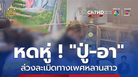 ข่าวหดหู่ ปู่ อา ล่วงละเมิดทางเพศหลานสาว