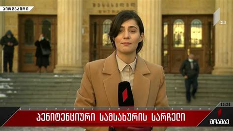 პენიტენციური სამსახურის სარჩელი Youtube