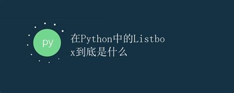在python中的listbox到底是什么极客教程