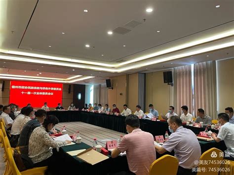 市政协民族宗教与侨务外事委员会召开十一届一次全体会议 儋州政协