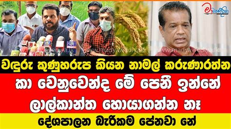 වඳුරු කුණුහරුප කියන නාමල් කරුණාරත්න ලාල්කාන්ත හොයාගන්න නෑ Youtube