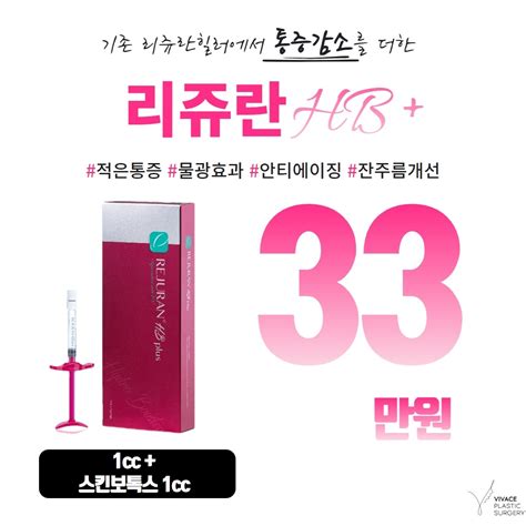 비바체 성형외과 기존 리쥬란 힐러에서 통증감소를 더한 리쥬란hb플러스 🥰 적은통증 물광효과