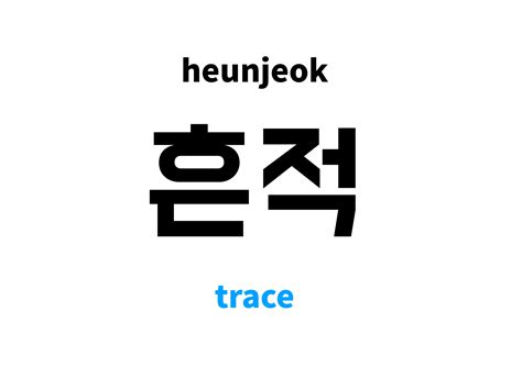 Trace In Korean 흔적s Meaning And Pronunciation Trace In Korean 흔적s Meaning And Pronunciation