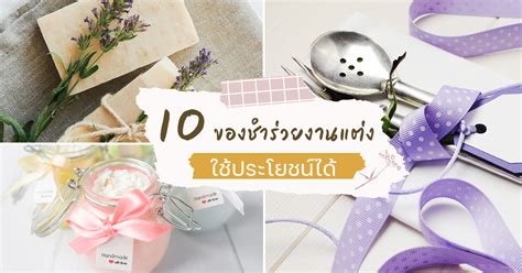 ของชำร่วยงานแต่ง ใช้ประโยชน์ได้ มีอะไรน่าสนใจ มาดูกัน