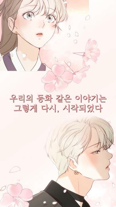 우리의 동화 같은 이야기는 그렇게 다시 시작되었다 Youtube