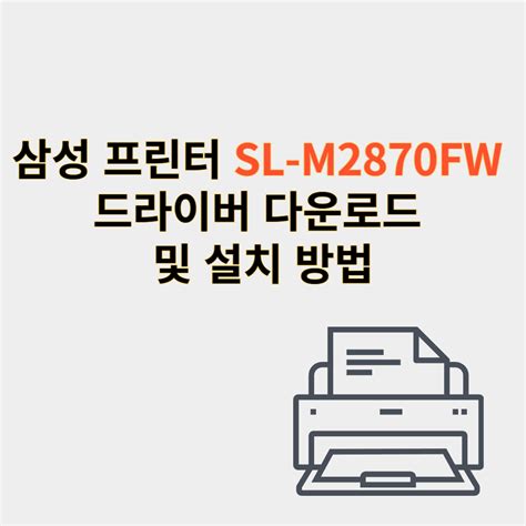 삼성 프린터 Sl M2870fw 드라이버 다운로드 및 설치 방법