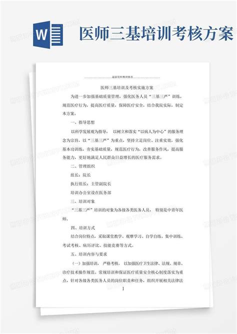 医师三基培训考核方案Word模板下载 编号legyvvjw 熊猫办公