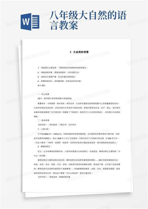 部编人教版八年级下册语文大自然的语言教案Word模板下载 编号qjvvgbpd 熊猫办公