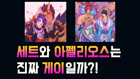 세트와 아펠은 진짜 게이 롤 성소수자 챔피언 분석 Youtube