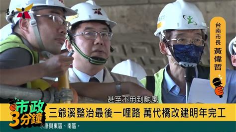 三爺溪整治最後一哩路 萬代橋改建明年完工 Youtube