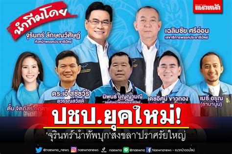 การเมือง ปชปยุคใหม่ ‘จุรินทร์นำทัพบุกสงขลาปราศรัยใหญ่ เปิดตัวผู้