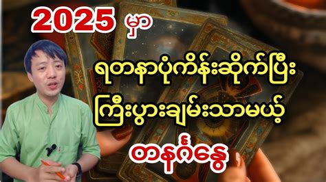 ၂၀၂၅မှာ ရတနာပုံကိန်းဆိုက်ပြီး ကြီးပွားချမ်းသာမယ့် တနင်္ဂ‌နွေ Youtube