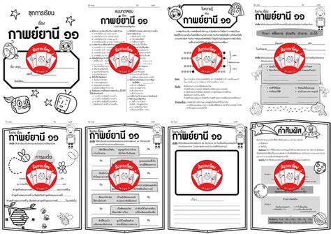 สื่อภาษาไทย ชุดการเรียน เรื่อง กาพย์ยานี 11 ไฟล์ Pdf