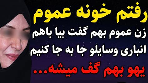 منو زن عموم تو انباریداستانواقعی رادیوداستان پادکست Youtube