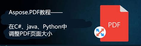 Pdf处理控件asposepdf教程：使用 C、java 和 Python 代码调整 Pdf 页面大小 Ew帮帮网