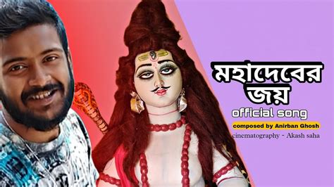মহাদেবের জয় Official Song Anirban Creation Bengali Song Youtube