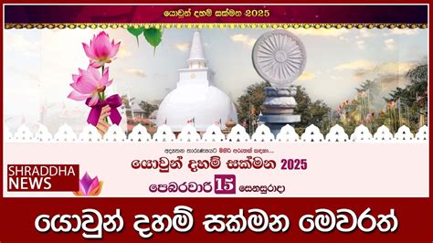 යොවුන් දහම් සක්මන මෙවරත් Youtube