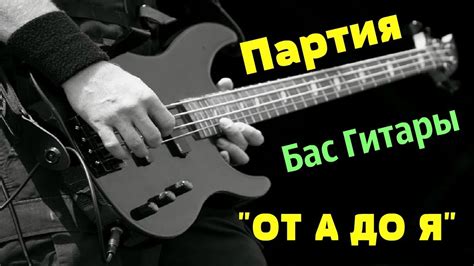 Партия для Бас Гитары "ОТ А ДО Я" - YouTube