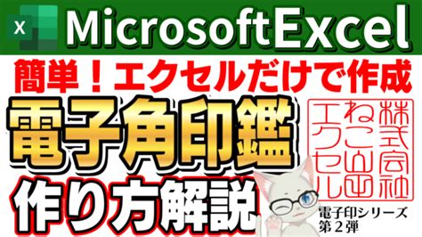 エクセルだけで電子角印鑑を作成する｜ねこでもわかるエクセル