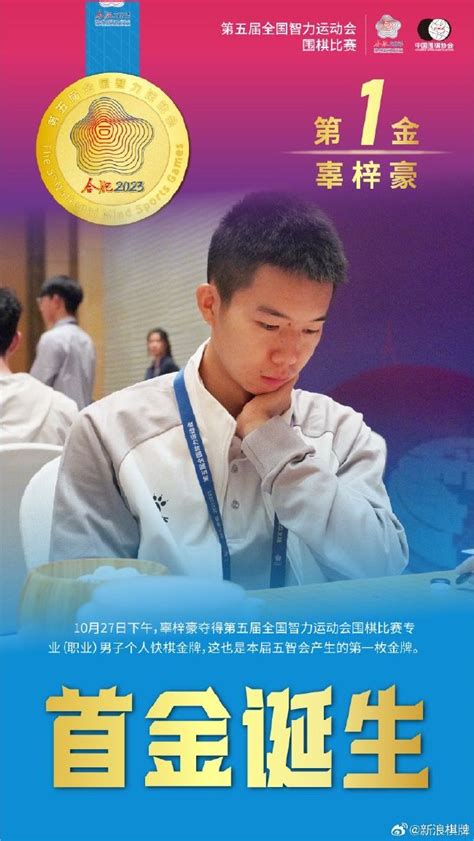 五智会围棋首金产生 辜梓豪汪雨博夺个人快棋冠军棋牌新浪竞技风暴新浪网