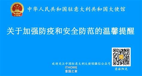 关于加强防疫和安全防范的温馨提醒 Ithome意国之家 Ithome意国之家