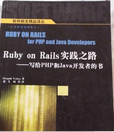 Ruby On Rails实践之路——写给php和java开发者的书百度百科