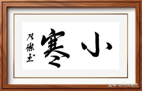 丹凤张杰小寒随笔 知乎