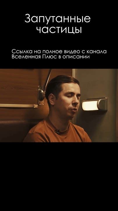 Вселенная плюс Запутанные частицы физика сурдин семихатов наука Shorts Youtube