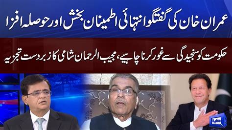 Brilliant Analysis By Mujeeb Ur Rehman Shami On Imran Khan`s Interview