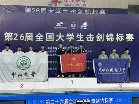 2金8银2铜！中山大学击剑队在全国大学生击剑锦标赛喜获佳绩 中山大学体育部