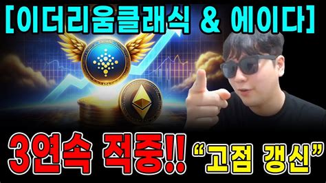 긴급 이더리움클래식 에이다 차트 분석 3연속 적중 이번에도 수익 고점 갱신” 100 정확한 차트 분석 필수 시청 코인분석 코인추천 Youtube