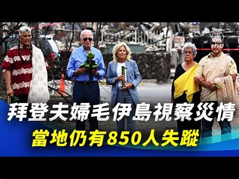 拜登夫妇毛伊岛视察灾情 当地仍有850人失踪 新唐人全球新闻 禁闻网