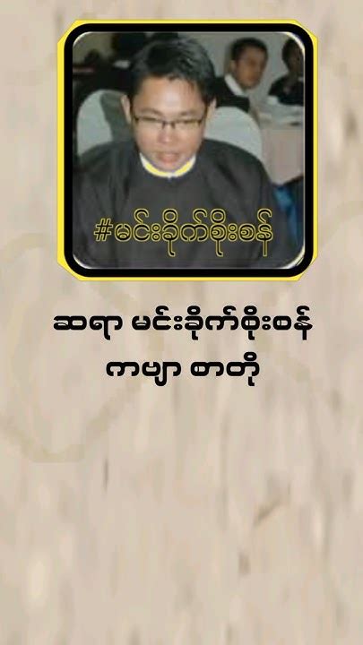 ဆရာ မင်းခိုက်စိုးစန် စာတို Youtube