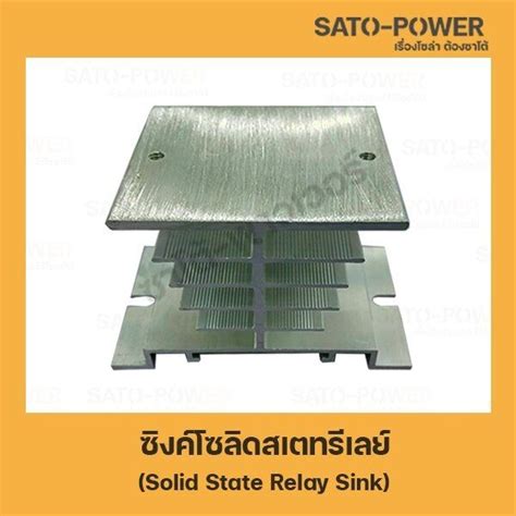 solid state relay sink ซิงค์โซลิดสเตทรีเลย์ โซลิดสเตรท แผ่นระบายความ
